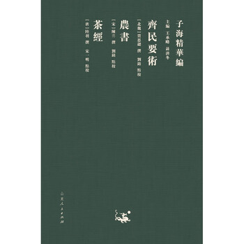 齐民要术 农书 茶经