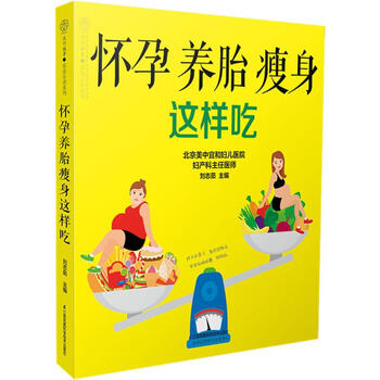 怀孕养胎瘦身这样吃 刘志茹 编 书籍