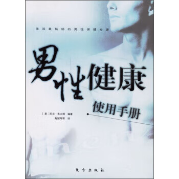 性健康使用手册 [美] 尼尔·韦太姆,赵健翔 等