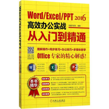 Word/Excel/PPT2016高效办公实战从入门到精通