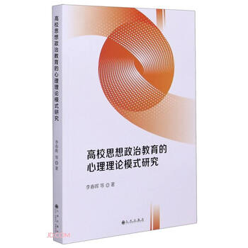 高校思想政治教育的心理理论模式研究