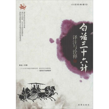 白话三十六计 秋羽 注释 书籍