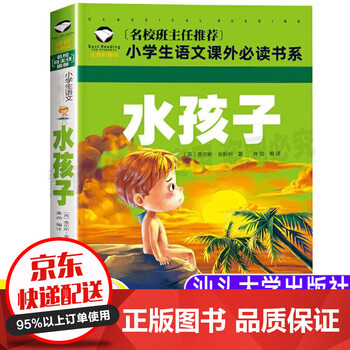 水孩子课外书注音版故事书正版幼儿园小学生儿童一二三年级上下册通用彩图美绘插画版龚勋编译汕头大学出版社