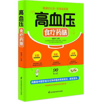 高血压食疗药膳 杨建宇 编  书籍