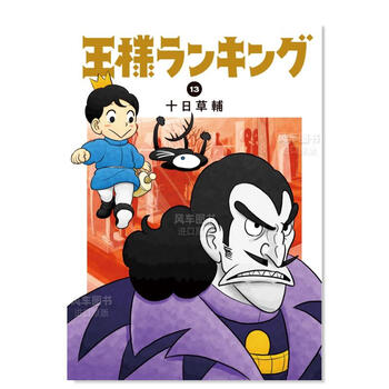 【】国王排名 13 漫画 王様ランキング（13）日文原版图书书籍