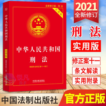 中华人民共和国刑法（实用版 根据刑法修正案十一）2021版全新修订 中国法制出版社