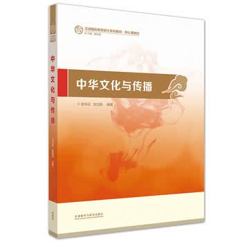 中华文化与传播（汉语国际教育硕士系列教材·核心课教材）