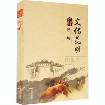 文化昆明 寻甸 王军 编 书籍