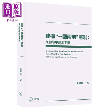 建构“一国两制”宪制 在动态中达至平衡 港台原版 朱国斌 香港三联书店 中国法律