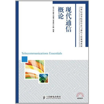 现代通信概论