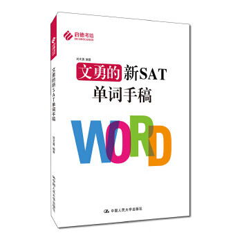 文勇的新SAT单词手稿