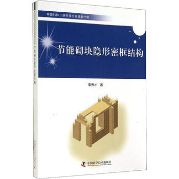 节能砌块隐形密框结构 李升才 作 书籍