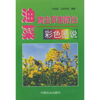 油菜病虫草害防治彩色图说【正版图书】
