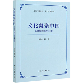 文化凝聚中国(新时代文化建设读本)