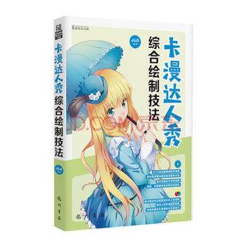 卡漫达人秀(附光盘综合绘制技法)