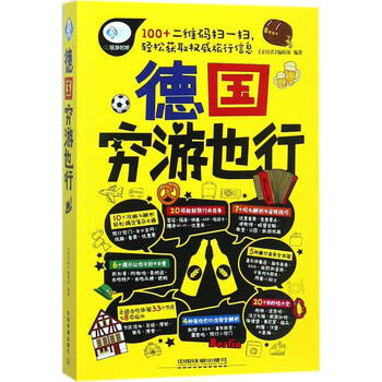 德国穷游也行 《亲历者》编辑部 编 书籍