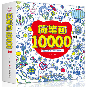 简笔画10000例儿童简笔画大全3-6-12岁儿童涂鸦手绘画画书少儿美术绘画素材培训教材幼儿园宝宝学