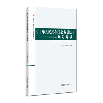 《中华人民共和国公务员法》学习导读9787517407232