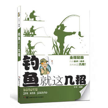 钓鱼就这几招 宁平　著 湖南科技出版社 9787535771346