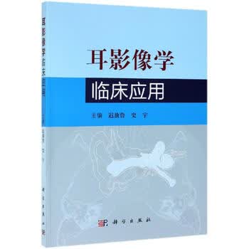 耳影像学临床应用 迟放鲁，史宇  书籍