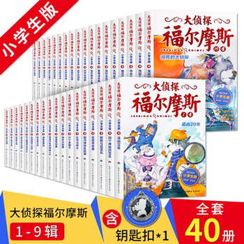 全套1-46-50册 大侦探福尔摩斯小学生版青少版漫画版 第一到十二辑自选少儿侦探悬疑小说福尔摩斯探案故事全集新版  全集40册（1-9辑）