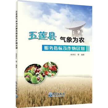 五莲县气象为农服务指标及作物区划