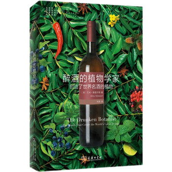 醉酒的植物学家：创造了世界名酒的植物