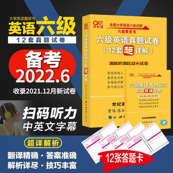 【多品可选】备考2022.6 大学英语四六级考试合集 张剑黄皮书 六级真题试卷超详解