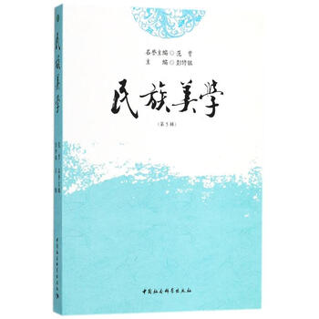 民族美学第5辑 彭修银 主编 书籍