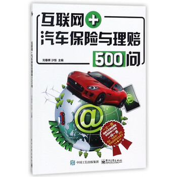 互联网+汽车保险与理赔500问