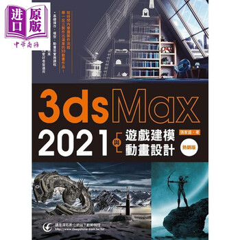 3ds Max 2021游戏建模与动画设计 热*版 港台原版 张家盛 上奇资讯