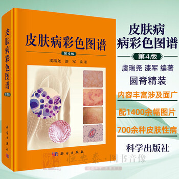 【】皮肤病彩色图谱(第4版）皮肤病图谱彩图  临床皮肤病学 皮肤病书籍大全 皮肤科医学书