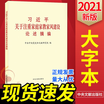 《习近平关于注重家庭家教家风建设论述摘编》（大字本）2021新版 中央文献出版社【预售】