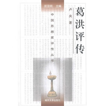 葛洪评传 卢央 南京大学出版社【正版图书】