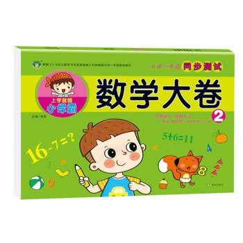 数学大卷(2)/小学一年级同步测试