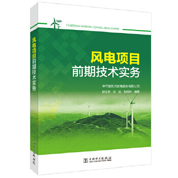 风电项目前期技术实务 中国电力出版社 9787519849818