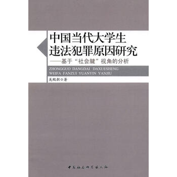 中国当代大学生违法犯罪原因研究 吴殿朝 中国社会科学出版社 9787500483588 法律 书籍