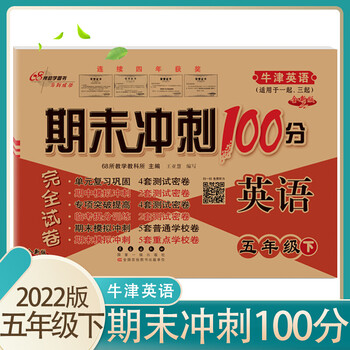 2022春期末冲刺100分完全试卷 小学英语 5五年级下册沪教牛津版单元期中期末检测卷深圳配套 【英语五年级下册-牛津版】
