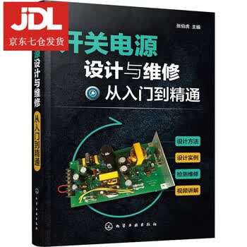 开关电源设计与维修从入门到精通 张伯虎 主编 9787122321329