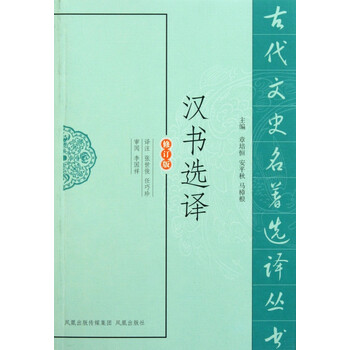 汉书选译(修订版)/古代文史名著选译丛书