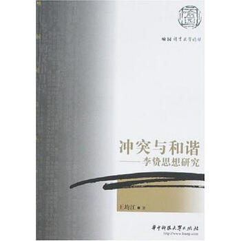 冲突与和谐 王均江 华中科技大 9787560940786