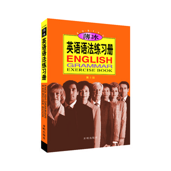 薄冰英语语法练习册