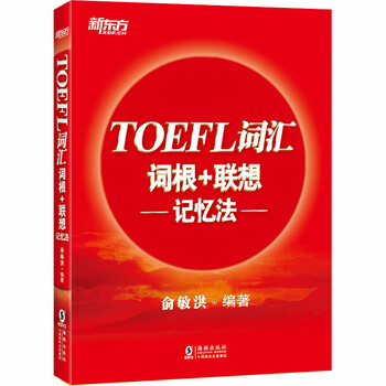TOEFL词汇词根+联想记忆法 俞敏洪 编 书籍