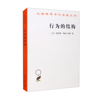 正版 新书--汉译世界学术名著丛书：行为的结构9787100070300