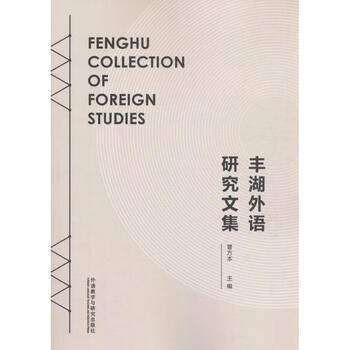 丰湖外语研究文集
