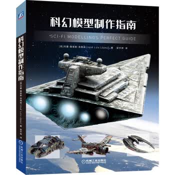 官网 科幻模型制作指南 何塞 路易斯 洛佩兹 梁宇珅  蝙蝠车 X翼战斗机 涂装技巧 彩色印刷