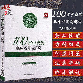 正版包邮 100首中成药临床巧用与解说 史欣德 精选常用中成药100余味中成药的临床应用间附典型病例