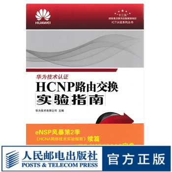 HCNP路由交换实验指南修订版 华为网络工程师认证ICT考试认证华为技术认证专业教程教材书籍