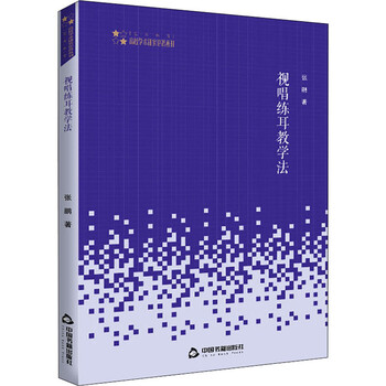 视唱练耳教学法 张鹏  书籍