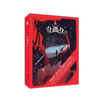 奇遇办2 伊谢尔伦的风 青春文学 9787514516050